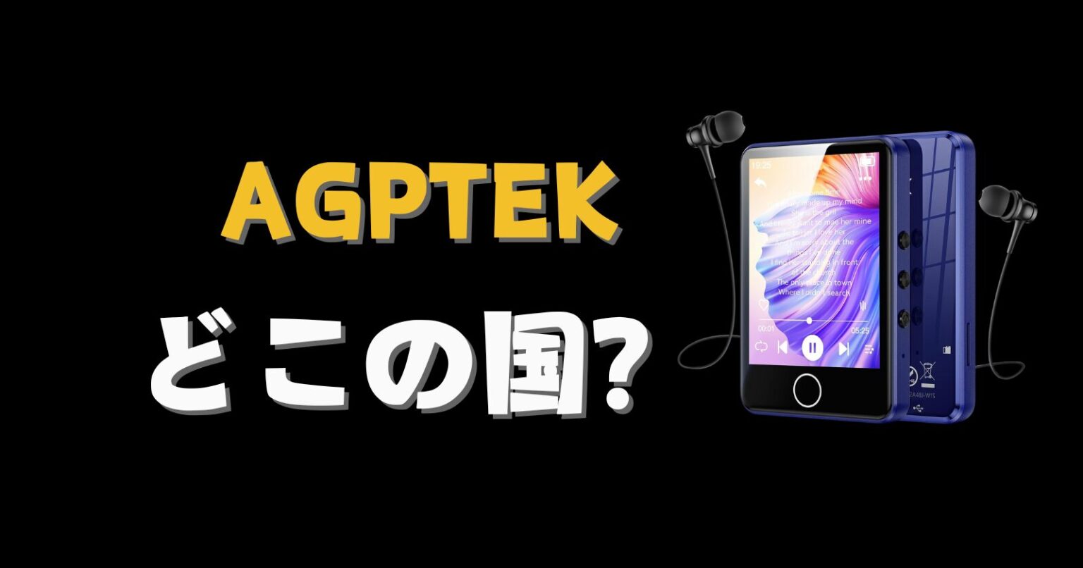 agptekはどこの国のブランド？評判や保証を徹底解説！ | どこの国か調べてみた