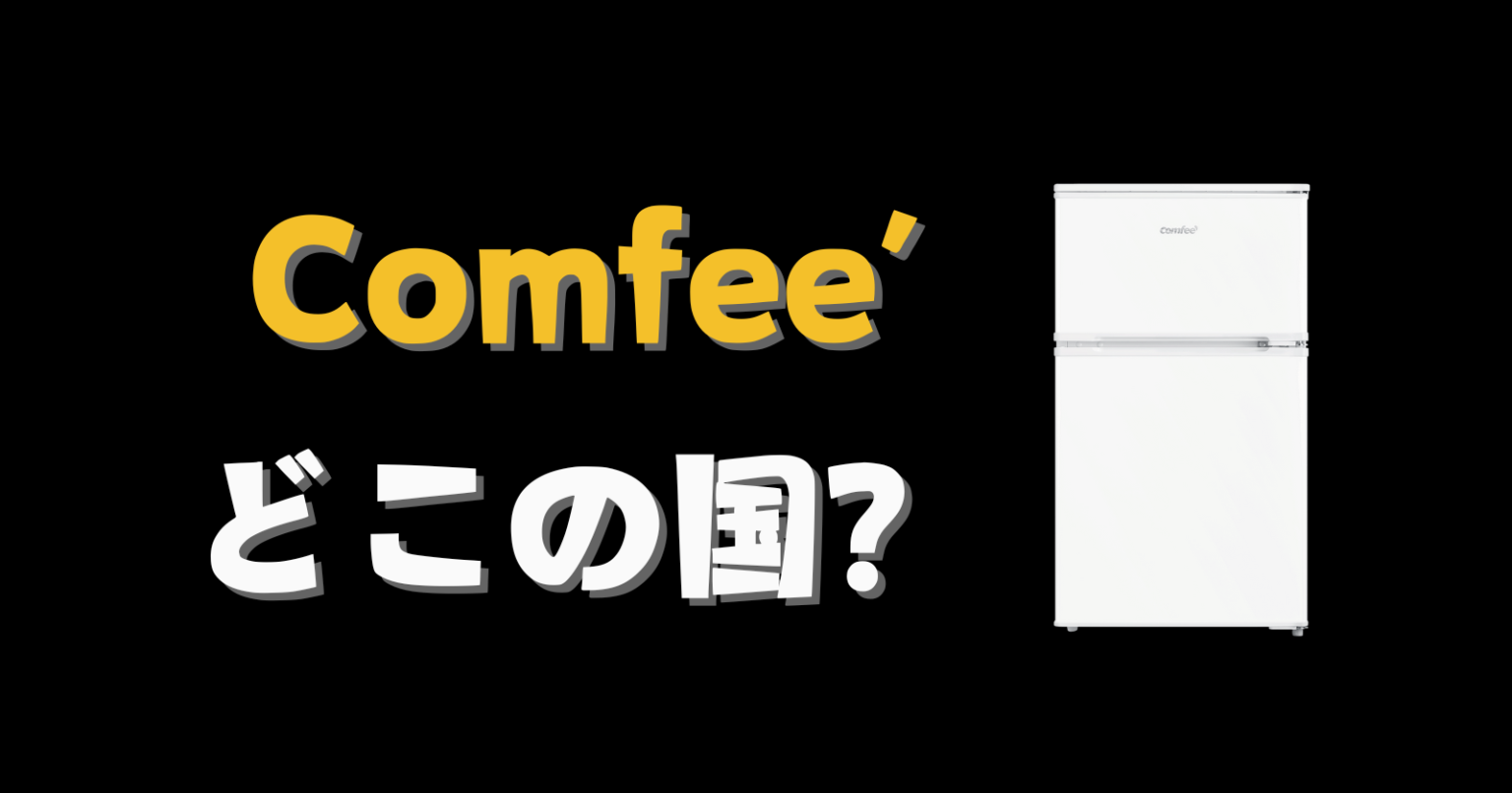 Comfee（コンフィー）の家電はどこの国製？評判や特徴を解説！ | どこの国か調べてみた