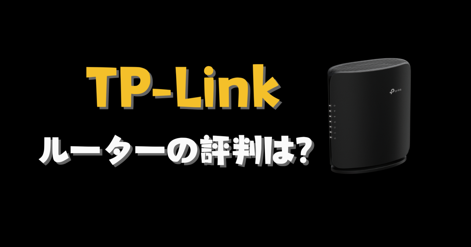 TP-Linkルーターの評判は？おすすめモデルの比較とユーザー評価を紹介 | どこの国か調べてみた