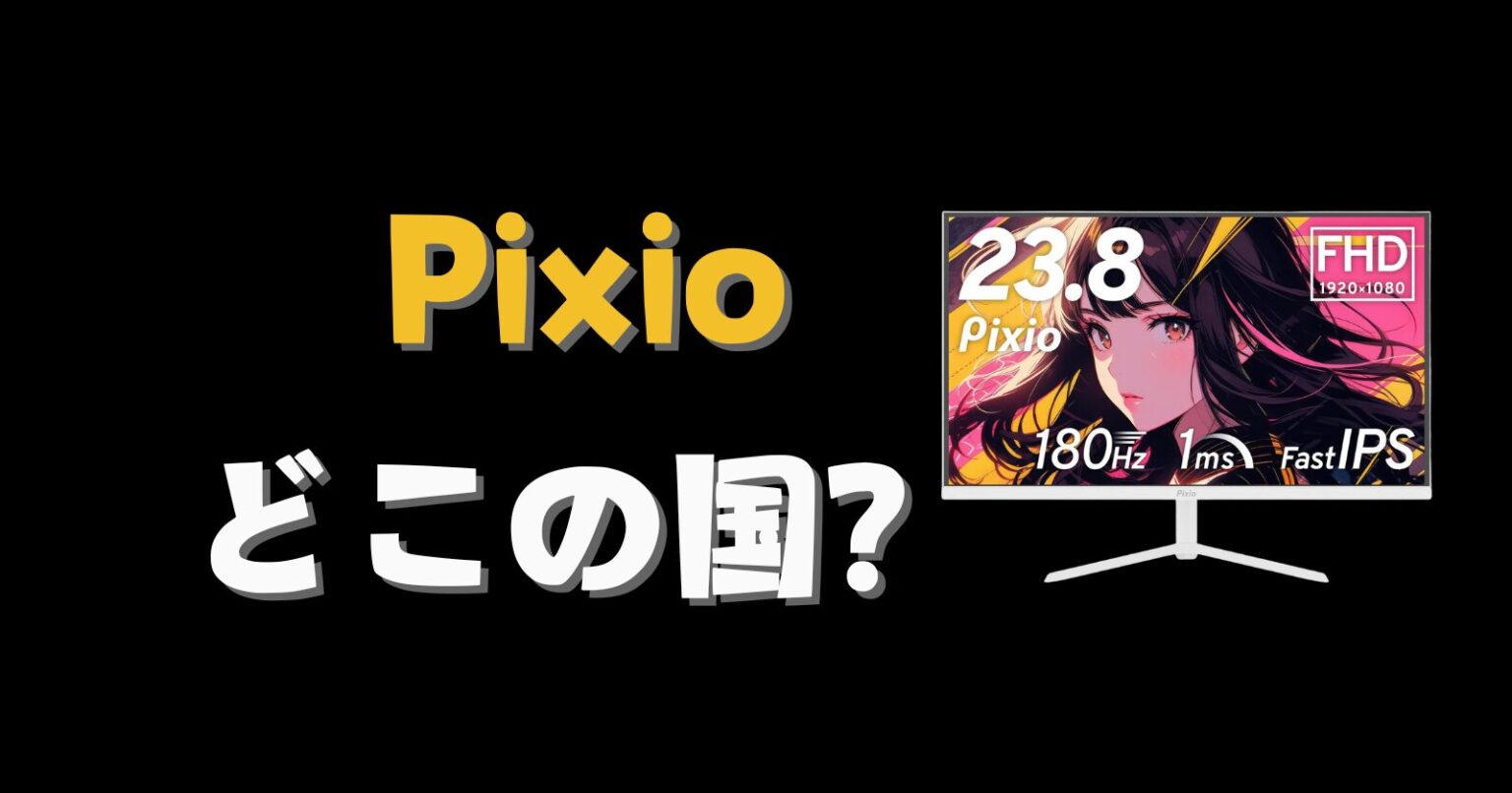 Pixioはどこの国？ゲーミングモニターの評判から徹底解剖！ | どこの国か調べてみた