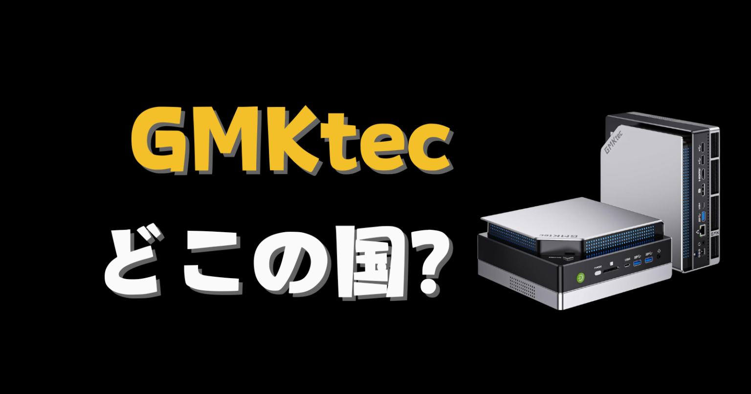 Gmktecはどこの国の企業？安全性・評判・壊れやすさまで徹底解説！ | どこの国か調べてみた